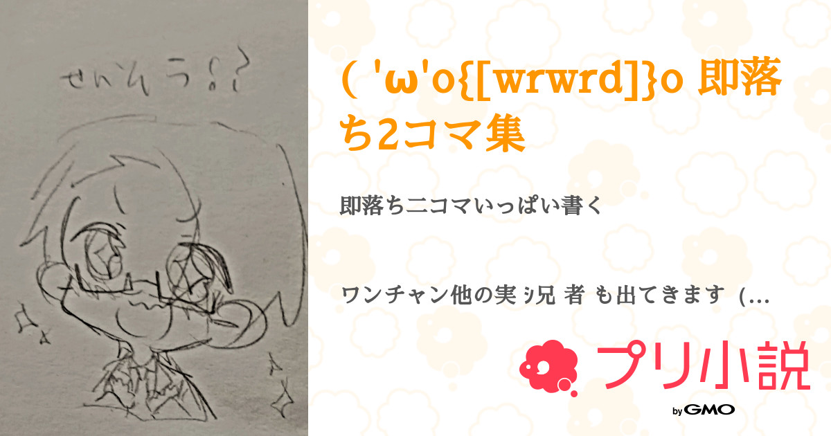 ( 'ω'o{[wrwrd]}o 即落ち2コマ集 - 全2話 【連載中】（なう🐼#ふてーきステーキさんの小説） | 無料スマホ夢小説ならプリ小説 byGMO